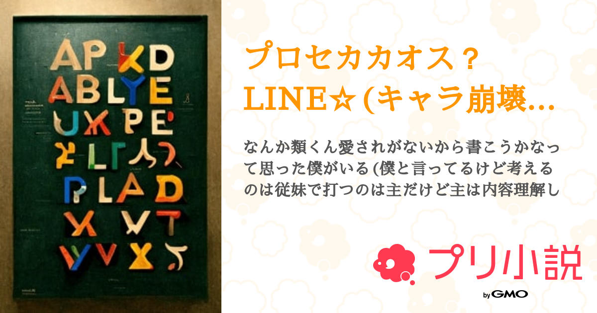 第19話：むっしっし～むっしっし～むしむし～（プロセカカオス？LINE☆(キャラ崩壊っていう事しかないよ！)）｜無料スマホ夢小説ならプリ小説 byGMO